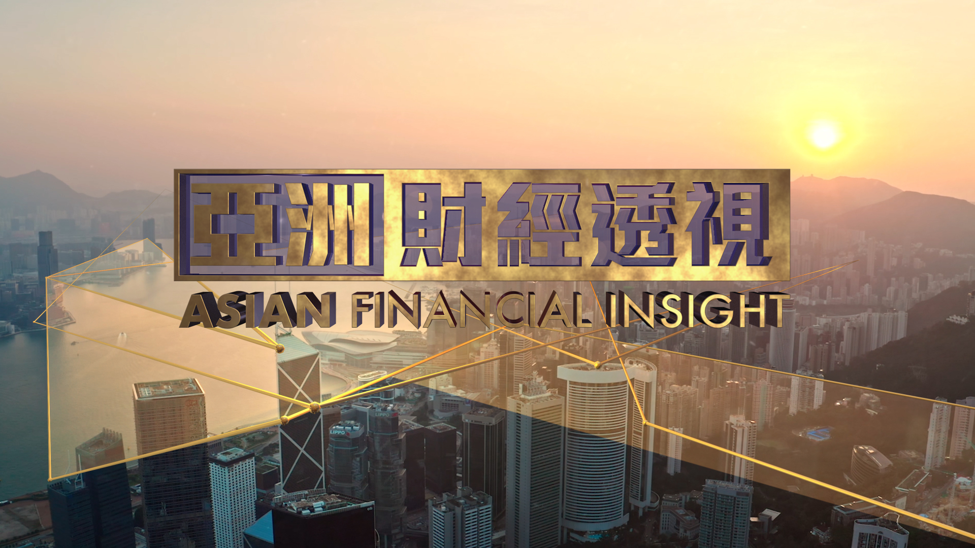 Asian Financial Insight | Watch On TV