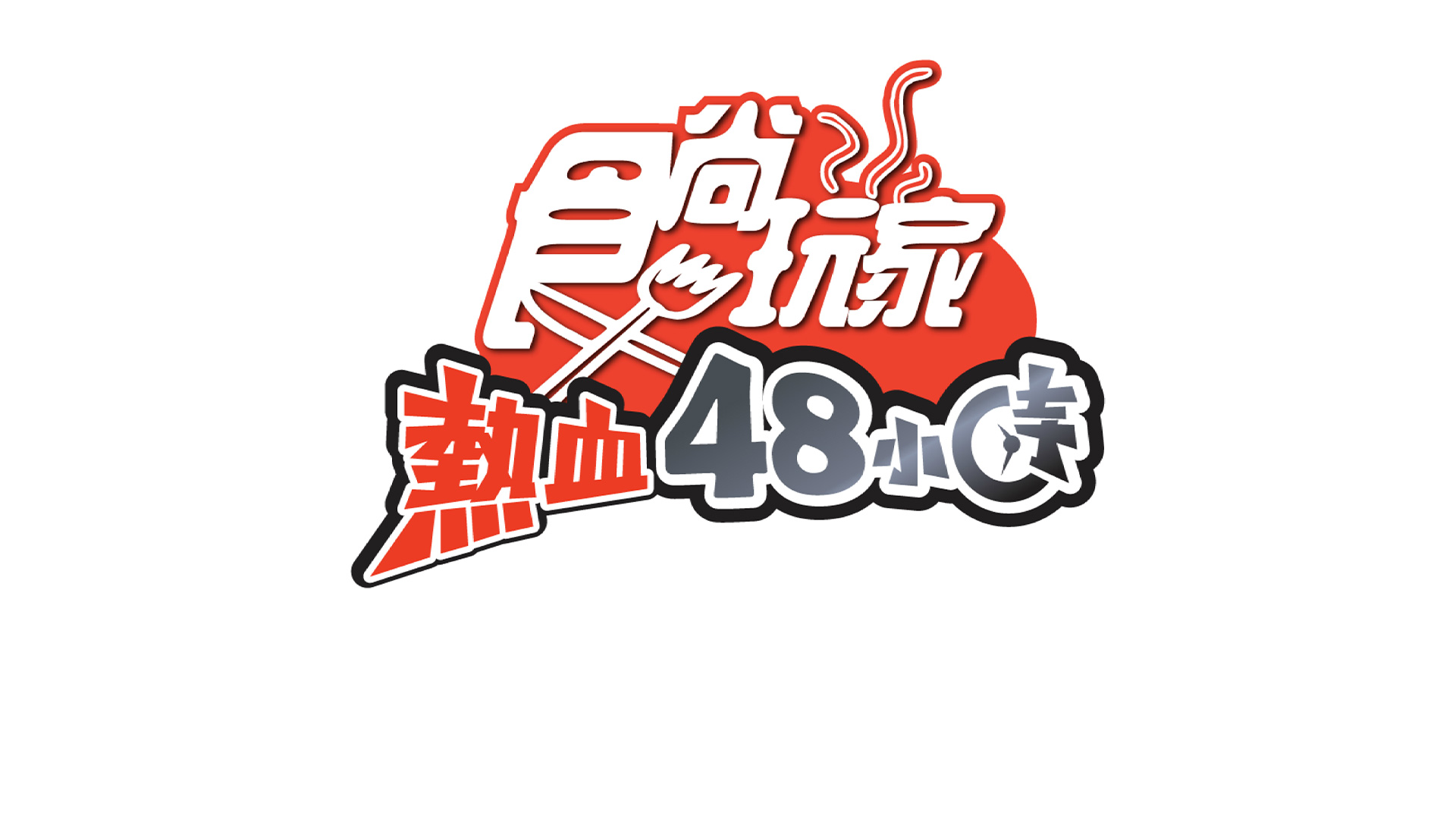 Super Taste: 48- Hour Burning Desire! | Watch On TV