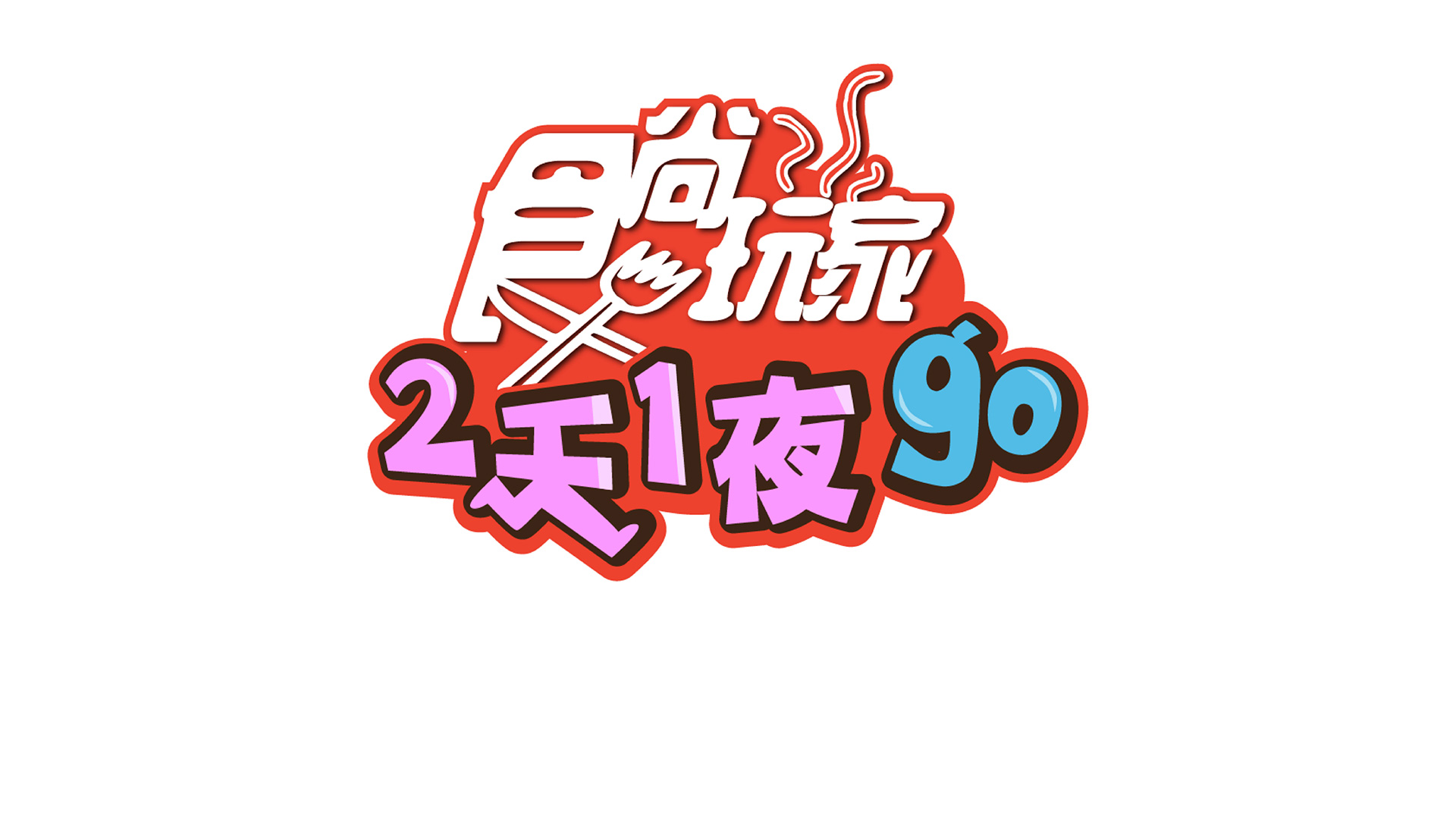 Super Taste: Go Go! Two- Day Trip | Watch On TV