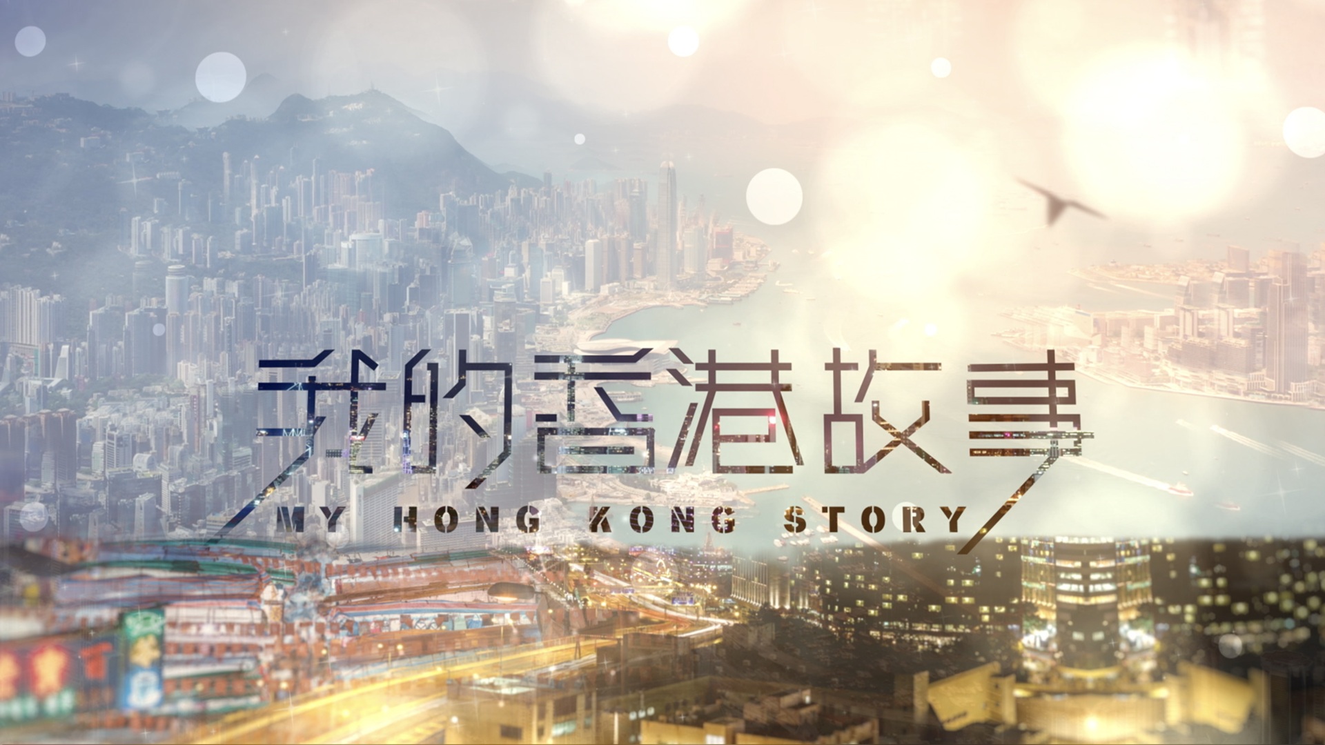 My Hong Kong Story | Watch On TV