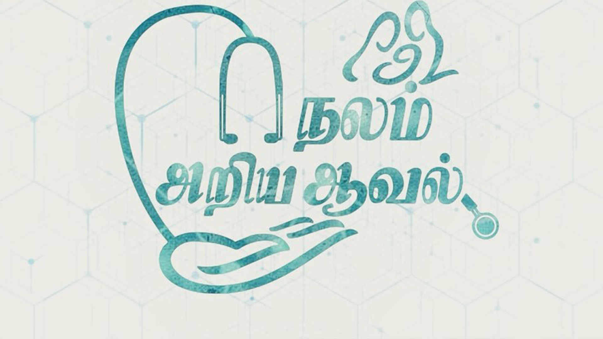 Nalam Ariya Aaval | Watch On TV