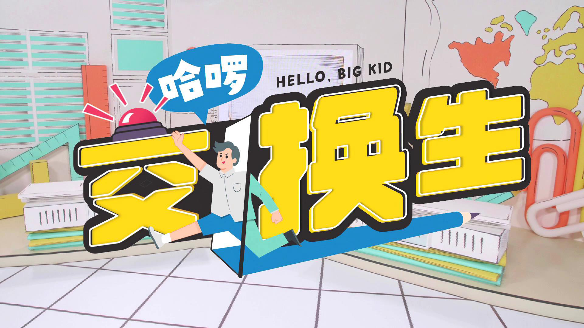 Hello, Big Kid | Astro Content
