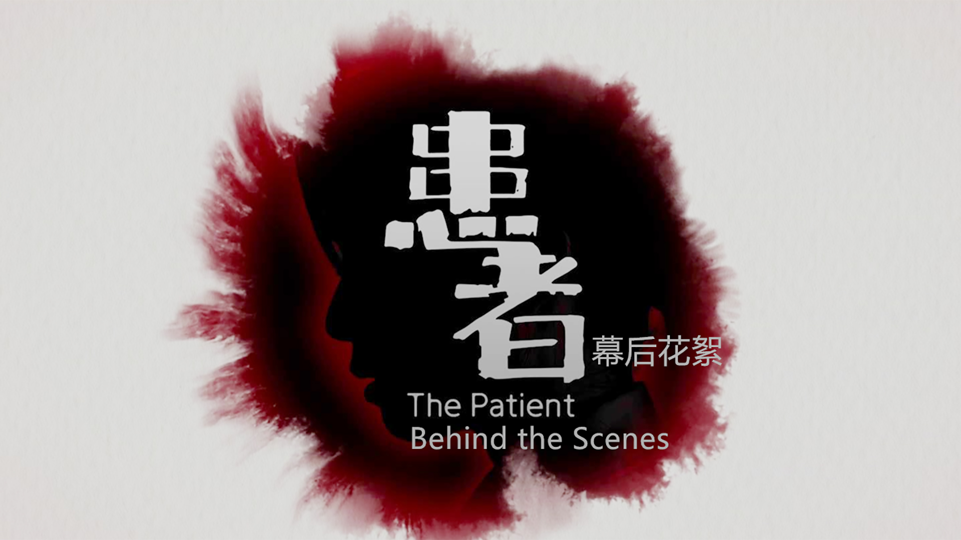 The Patient Behind the Scenes | Astro Content
