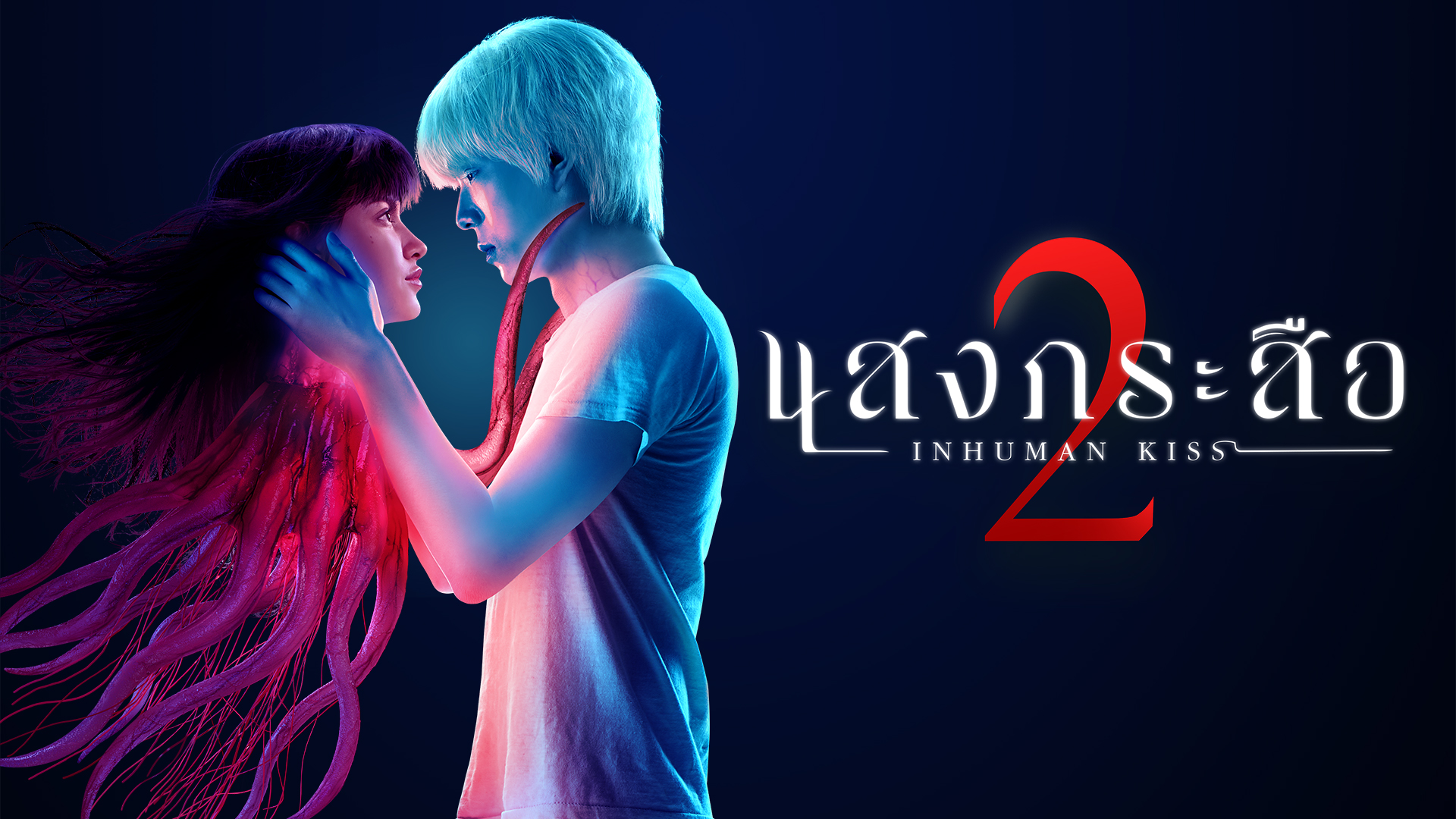 Inhuman Kiss 2 | Astro Content