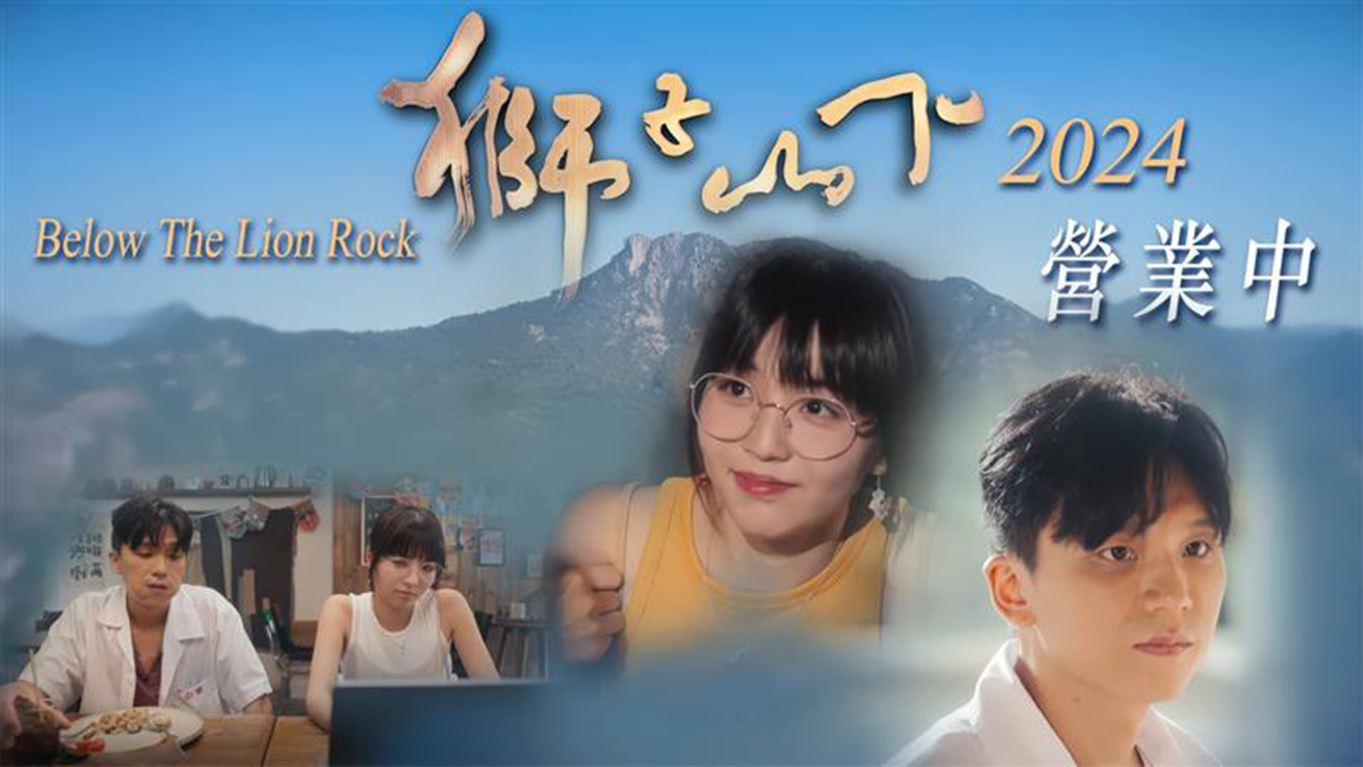 Below The Lion Rock 2024