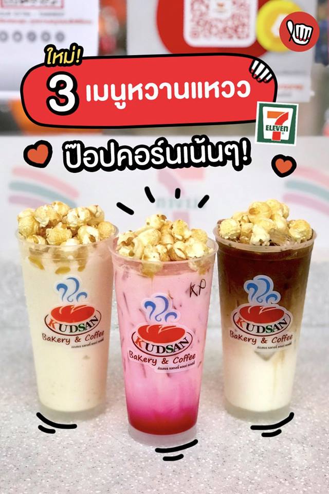 KUDSAN ใหม่!!! 3เมนูหวานแหว๋ว #ป๊อปคอร์นเน้นๆ | ปันโปรโมชั่น