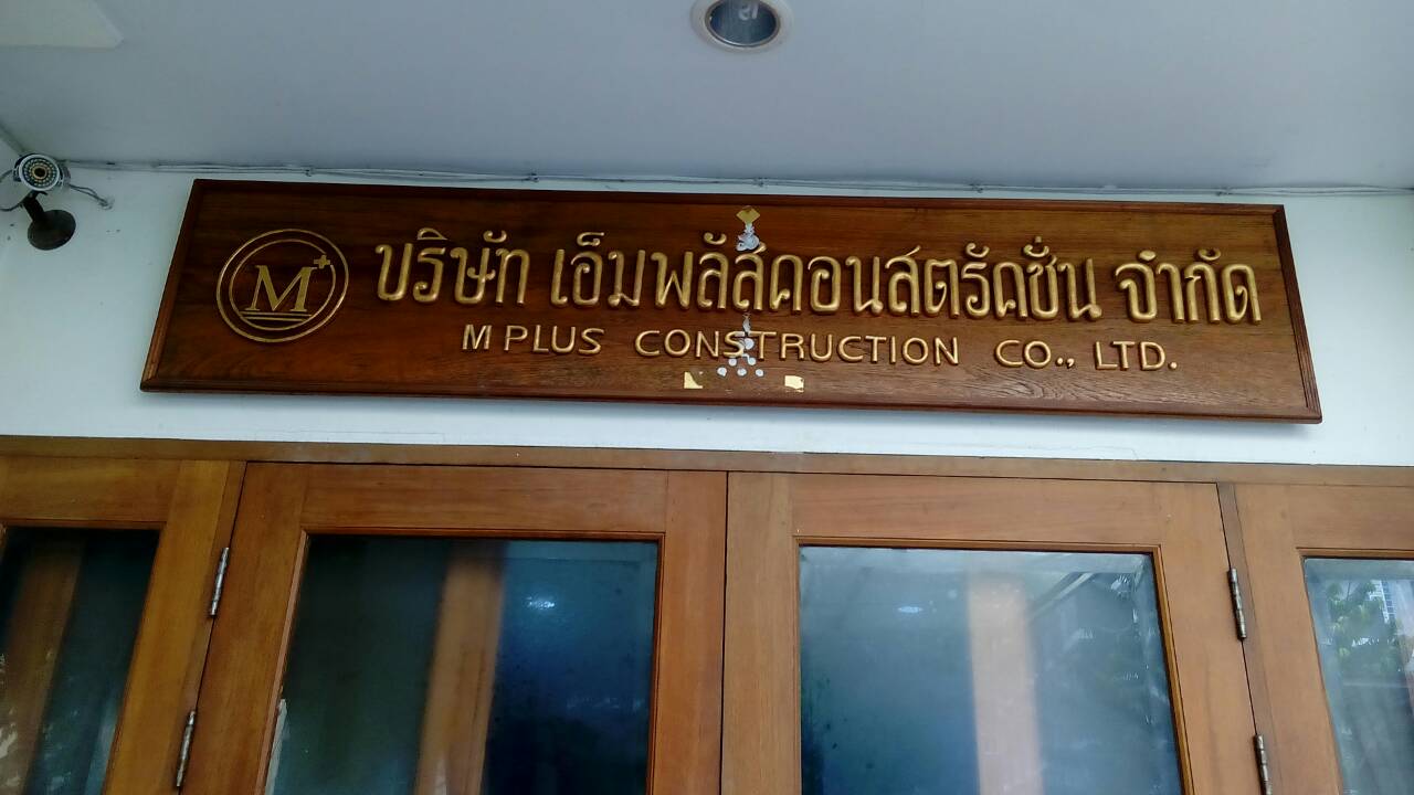 MPLUS CONSTRUCTION CO.,LTD. รับเหมาก่อสร้าง กรุงเทพมหานคร | BUILK