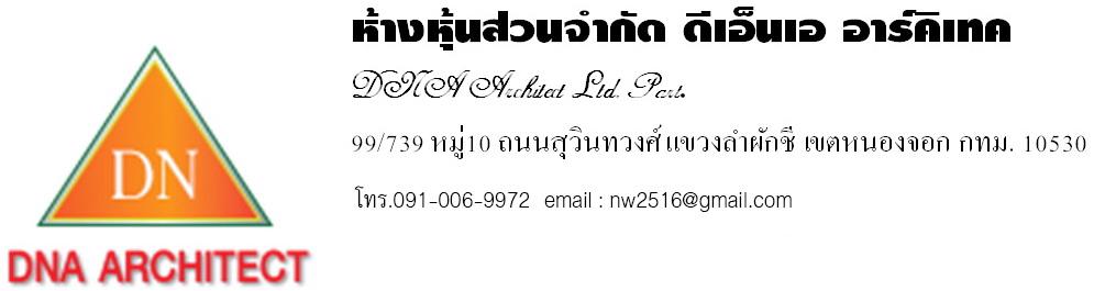 DNA ARCHITECT รับเหมาก่อสร้าง นนทบุรี | BUILK