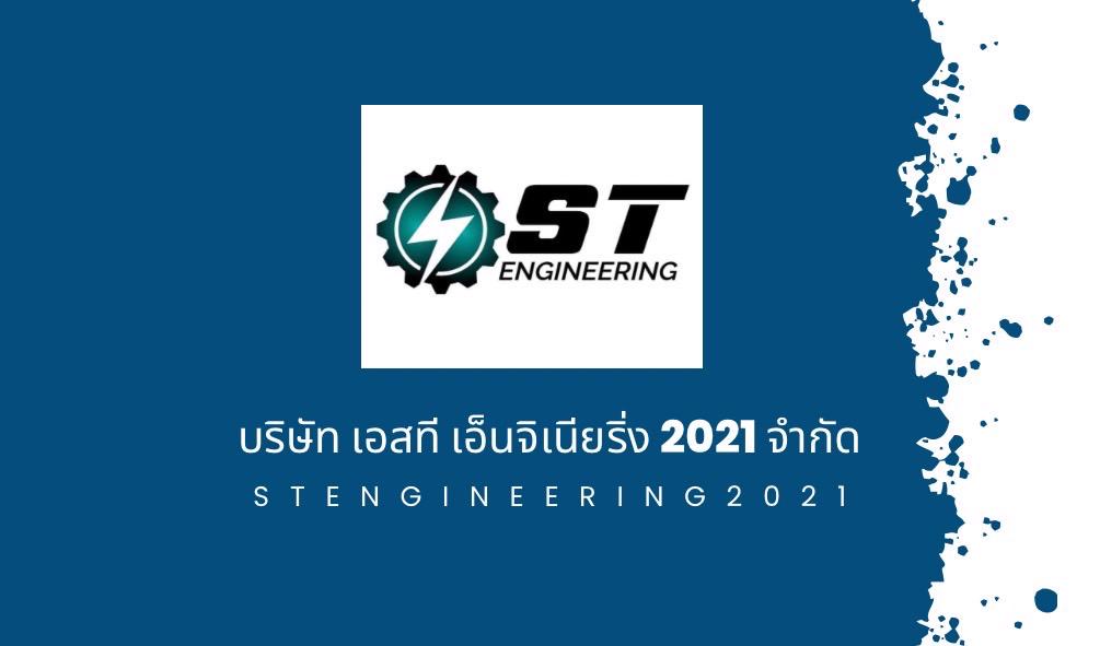 ST ENGINEERING 2021 รับเหมาก่อสร้าง ปทุมธานี | BUILK