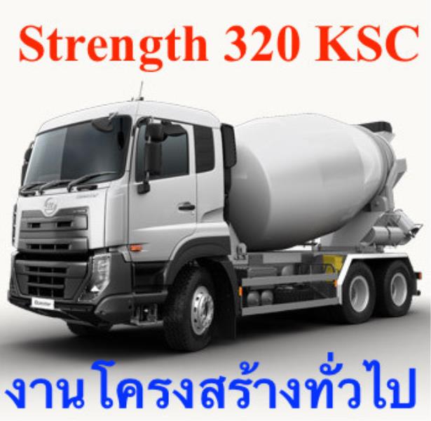 ขาย คอนกรีตผสมเสร็จ กำลังรับแรงอัด 320 ksc ปทุมธานี | บริษัท สกุลชัยคอนกรีต จำกัด | Builk