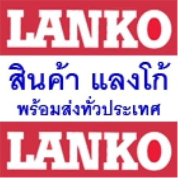 ขาย LANKO สินค้า แลงโก้ พร้อมส่งทั่วประเทศ นนทบุรี | บริษัท จีเนียล ...