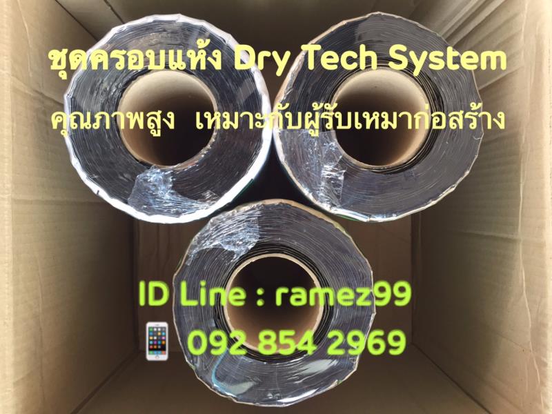 ขาย ชุดครอบระบบแห้ง Dry Tech System อุบลราชธานี | iAmaze Limited ...