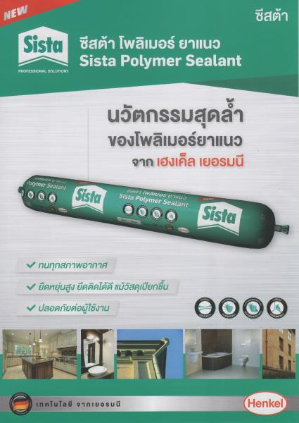 ขาย SISTA Polymer Sealant (ซีสต้า โพลิเมอร์ ยาแนว) กรุงเทพมหานคร ...
