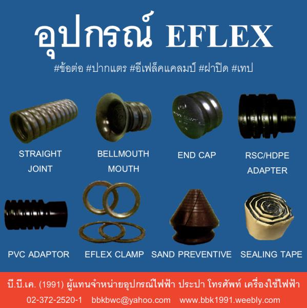 ขาย EFLEX - อุปกรณ์ท่ออีเฟล็ค เพชรบูรณ์ | บ.บางกอกพรีเมี่ยมโฮม | Builk