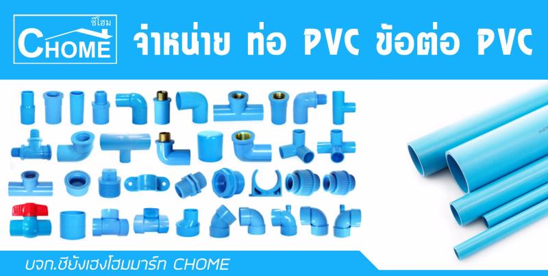 ขาย ท่อ PVC (SCG) พัทลุง พัทลุง | บริษัท ชีย้งเฮง โฮมมาร์ท จำกัด (ซีโฮม ...