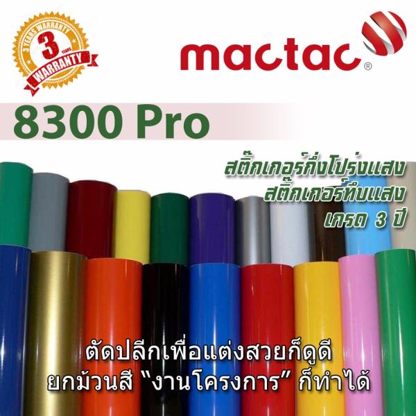 ขาย สติ๊กเกอร์สีกึ่งโปร่งแสงและทึบแสง ยี่ห้อ Mactac รุ่น 8300 อายุงาน 3 ...