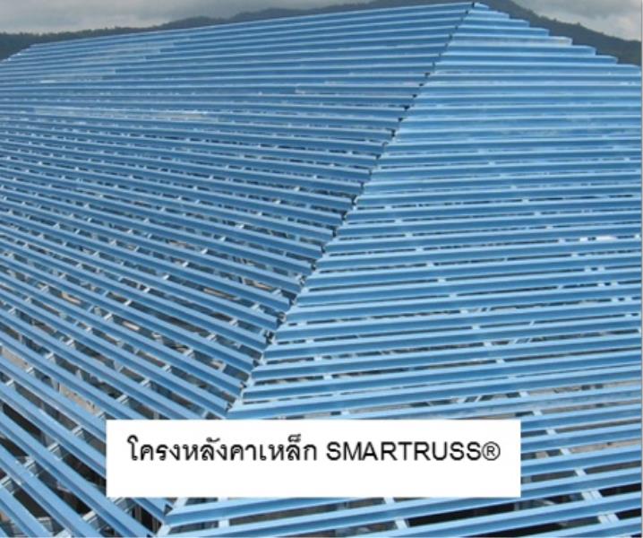 ขาย โครงหลังคาเหล็ก SMARTRUSS® ปทุมธานี | บลูสโคป ไลสาจท์ | Builk