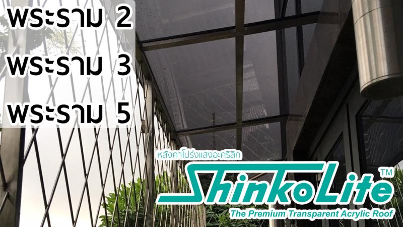 ขาย แผ่นอะคริลิค พระราม 2 พระราม3 พระราม5 โดยทีมงานคุณภาพ จาก ShinkoLite SCG กรุงเทพมหานคร ...