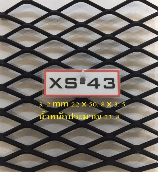 ขาย ตะแกรงเหล็กฉีกXS-43 ตะแกรงเหล็กฉีก ตะแกรงโรงงาน ตะแกรงฉีก ...
