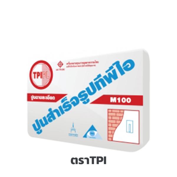 ขาย ปูนฉาบละเอียดสำเร็จรูป (M100) ตรา TPI กรุงเทพมหานคร | Builk.ขายTPI | Builk
