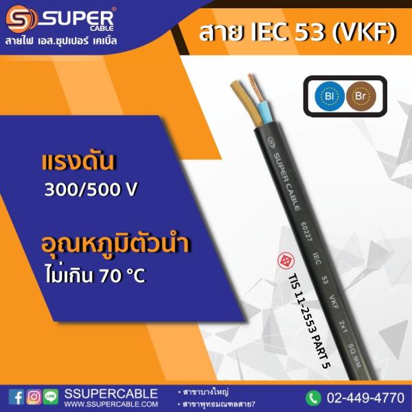 ขาย สายไฟ S Super Cable สาย 60227 IEC 53 (VKF) นครปฐม | S.SUPER CABLE | Builk
