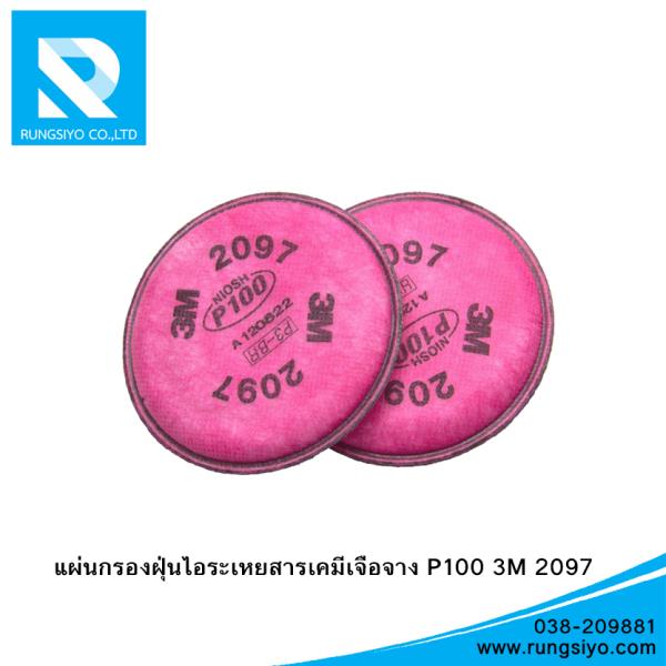 ขาย แผ่นกรองฝุ่น ละอองและ ฟูมโลหะ 3M 2097 ชลบุรี | บริษัท รังสิโย จำกัด ...
