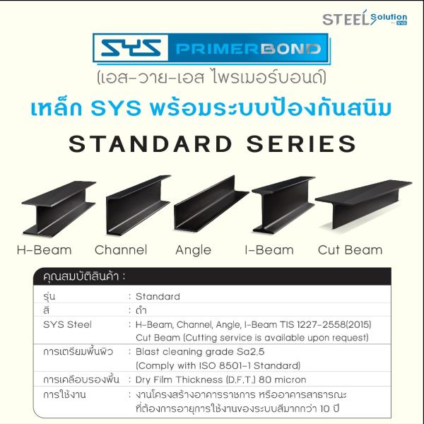 ขาย SYS PRIMERBOND รุ่น Standard กรุงเทพมหานคร | Steel Solution by SYS | Builk
