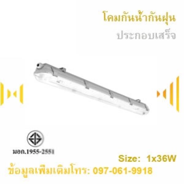 ขาย # โคมกันน้ำกันฝุ่น T8 1x36 ,โคมกันน้ำกันฝุ่น T8 1x18w,1x36w,2x36w ...
