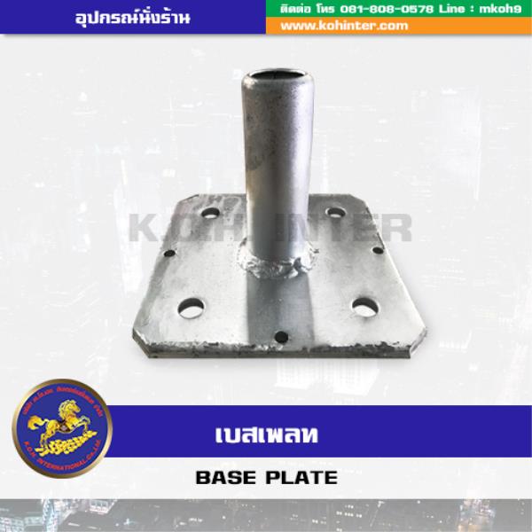 ขาย เบสเพลท (Base Plate) ปทุมธานี | เค.โอ.เอช. อินเตอร์เนชั่นแนล จำกัด ...