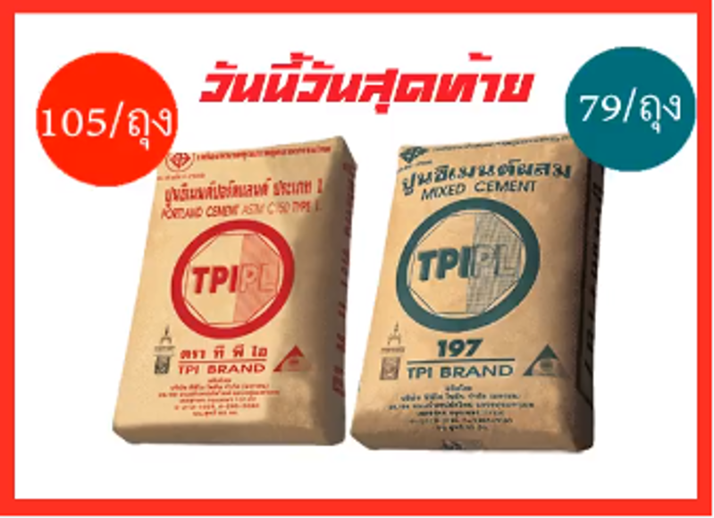 ขาย ปูน TPI ราคาพิเศษ จำนวนจำกัด ปทุมธานี | หจก.อ.อุไร คอนสตรัคชั่น | Builk