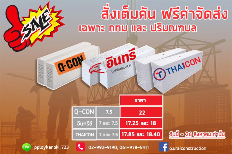 ขาย อิฐมวลเบา Q-CON, THAICON และ อินทรีย์ซุปเปอร์บล็อก ปทุมธานี | หจก. ...