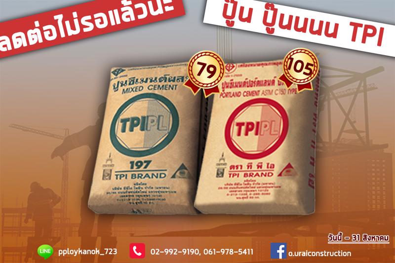 ขาย ปูน TPI ลดราคาอีกแล้ว ปทุมธานี | หจก.อ.อุไร คอนสตรัคชั่น | Builk