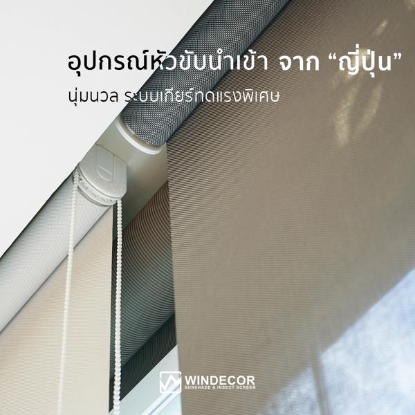 ขาย ม่านม้วน - Roller Blinds กรุงเทพมหานคร | WINDECOR | Builk