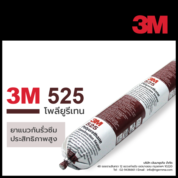 ขาย 3M 525 โพลียูรีเทนยาแนวกันรั่วซึมประสิทธิภาพสูง กรุงเทพมหานคร ...