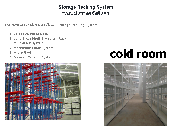 เครื่องทำลมเย็น Storage Racking System ระบบชั้นวางคลังสินค้า โดย ...