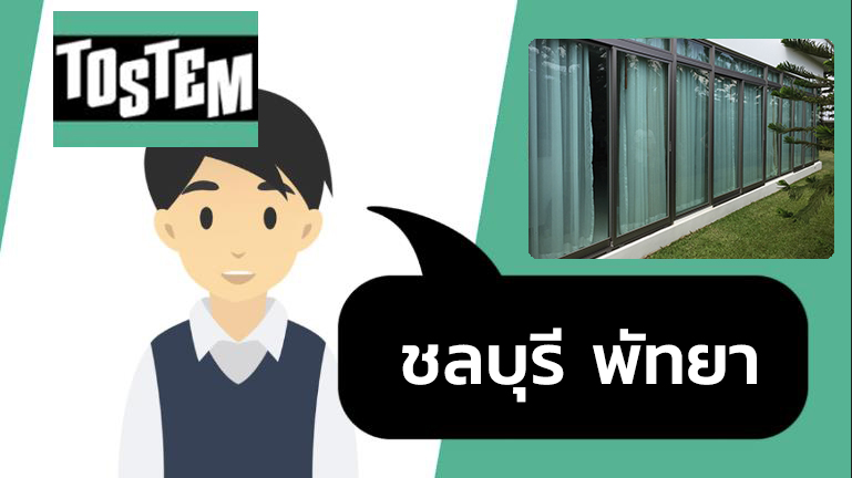 Build ประตู หน้าต่าง tostem ชลบุรี พัทยา ระยอง | TOSTEM LIXIL 063-720-5750 โดย ประตู หน้าต่าง ...