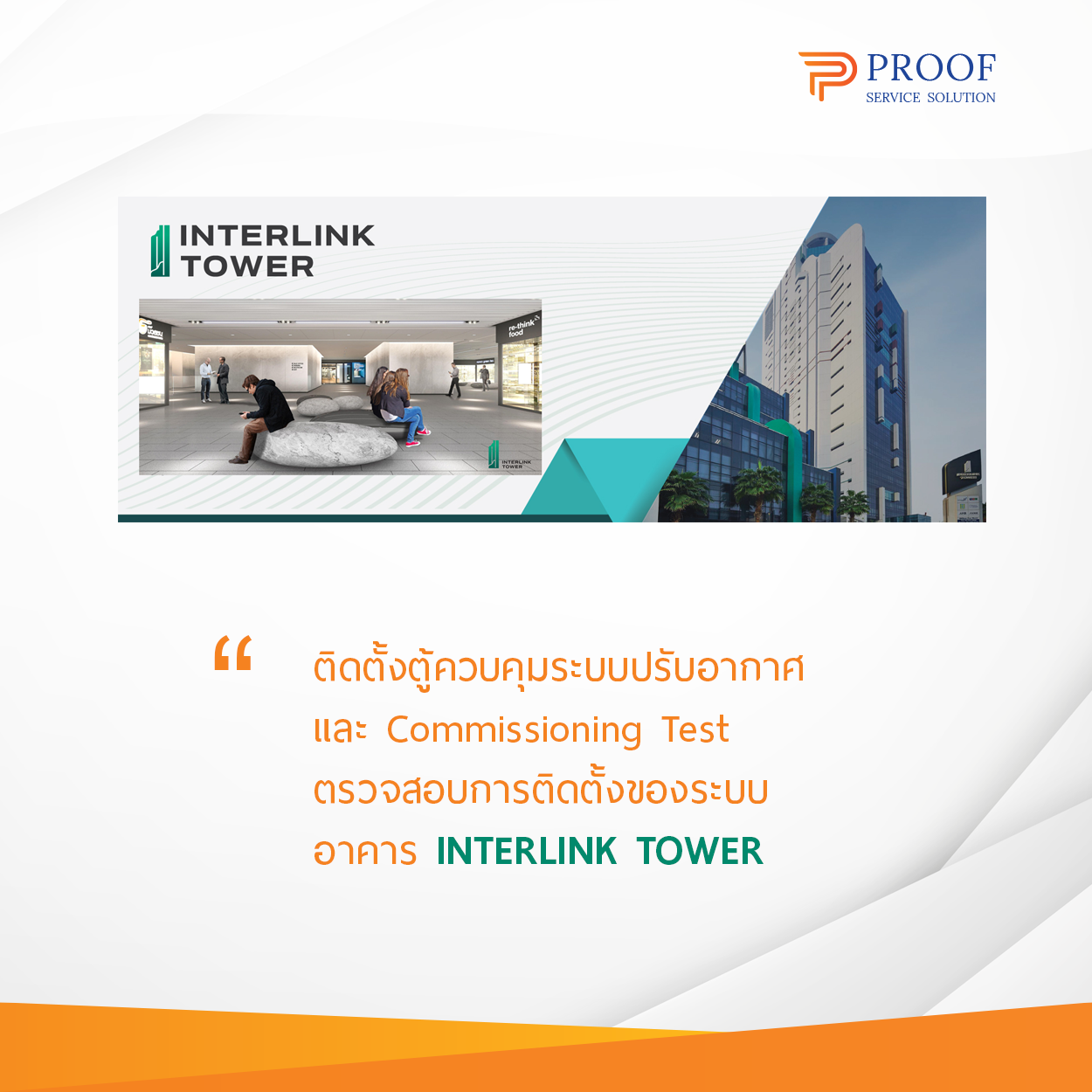 ก่อสร้าง ติดตั้งตู้ควบคุมระบบปรับอากาศ Interlink Tower โดย บริษัท พรูฟ เซอร์วิส โซลูชั่น ...