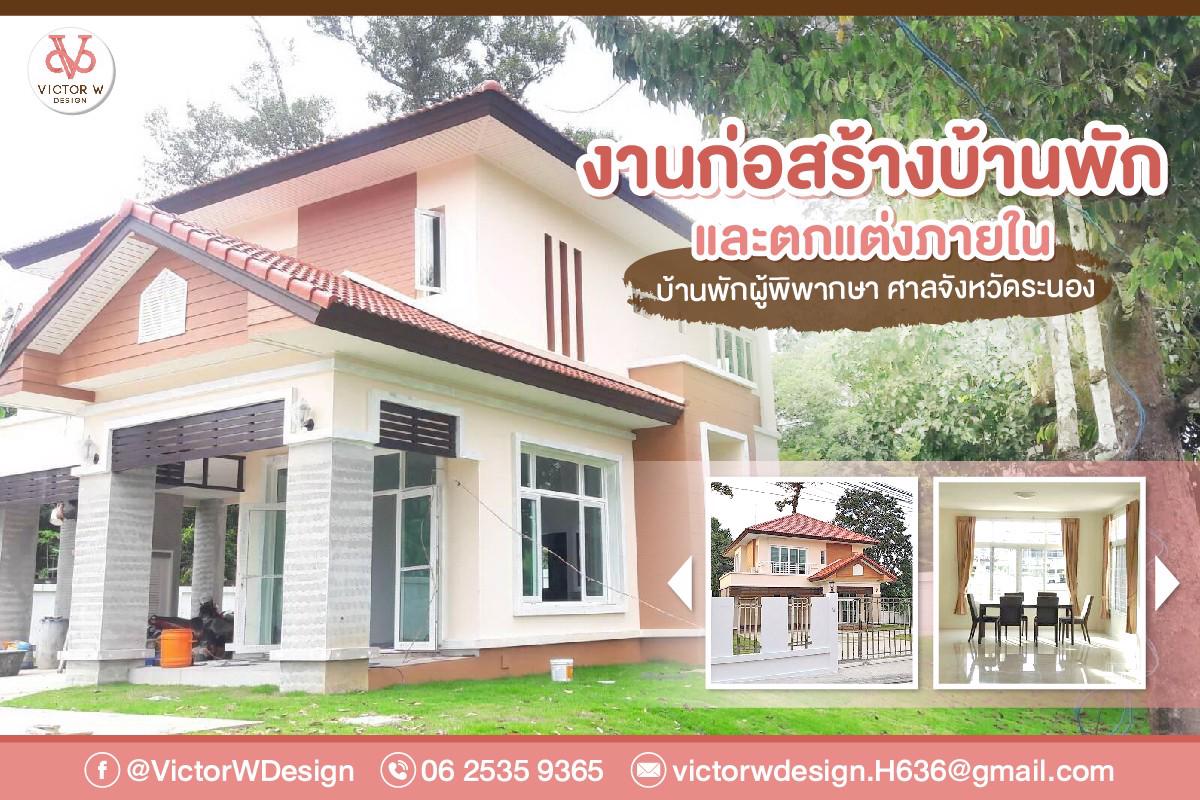 Victor W Design รับเหมาก่อสร้าง สมุทรปราการ | BUILK