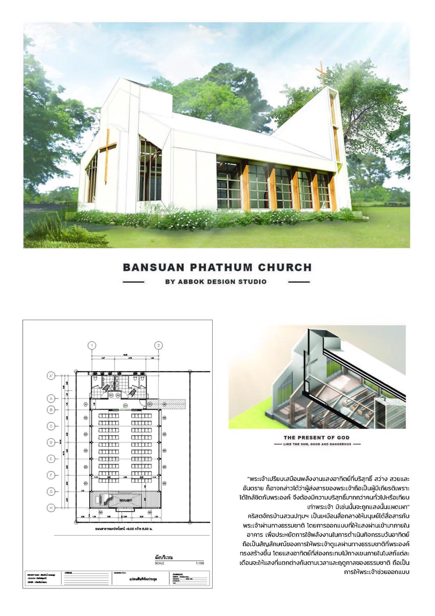 ออกแบบ คริสตจักร 2 ชั้น ปทุมธานี โดย Obey Engineering บริษัท โอเบ เอ็นจิเนียริ่ง จำกัด | ปทุมธานี