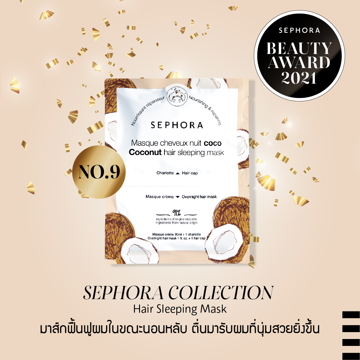 SEPHORA Beauty Award 2021 ที่สุดของบิวตี้ประจำปี | Sephora Thailand