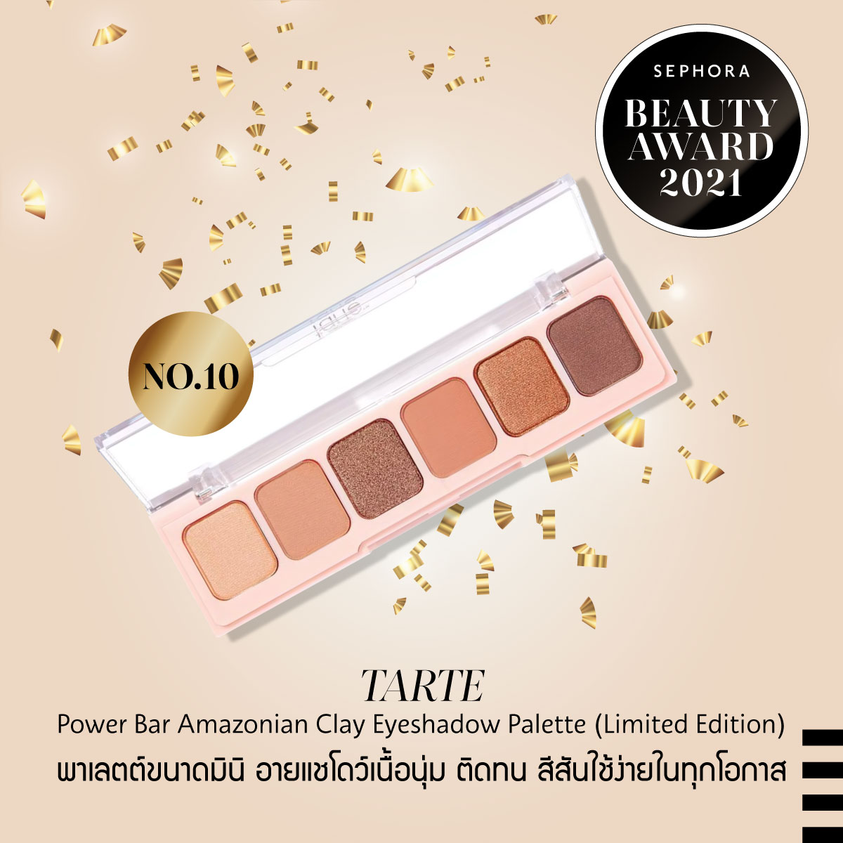 SEPHORA Beauty Award 2021 ที่สุดของบิวตี้ประจำปี | Sephora Thailand