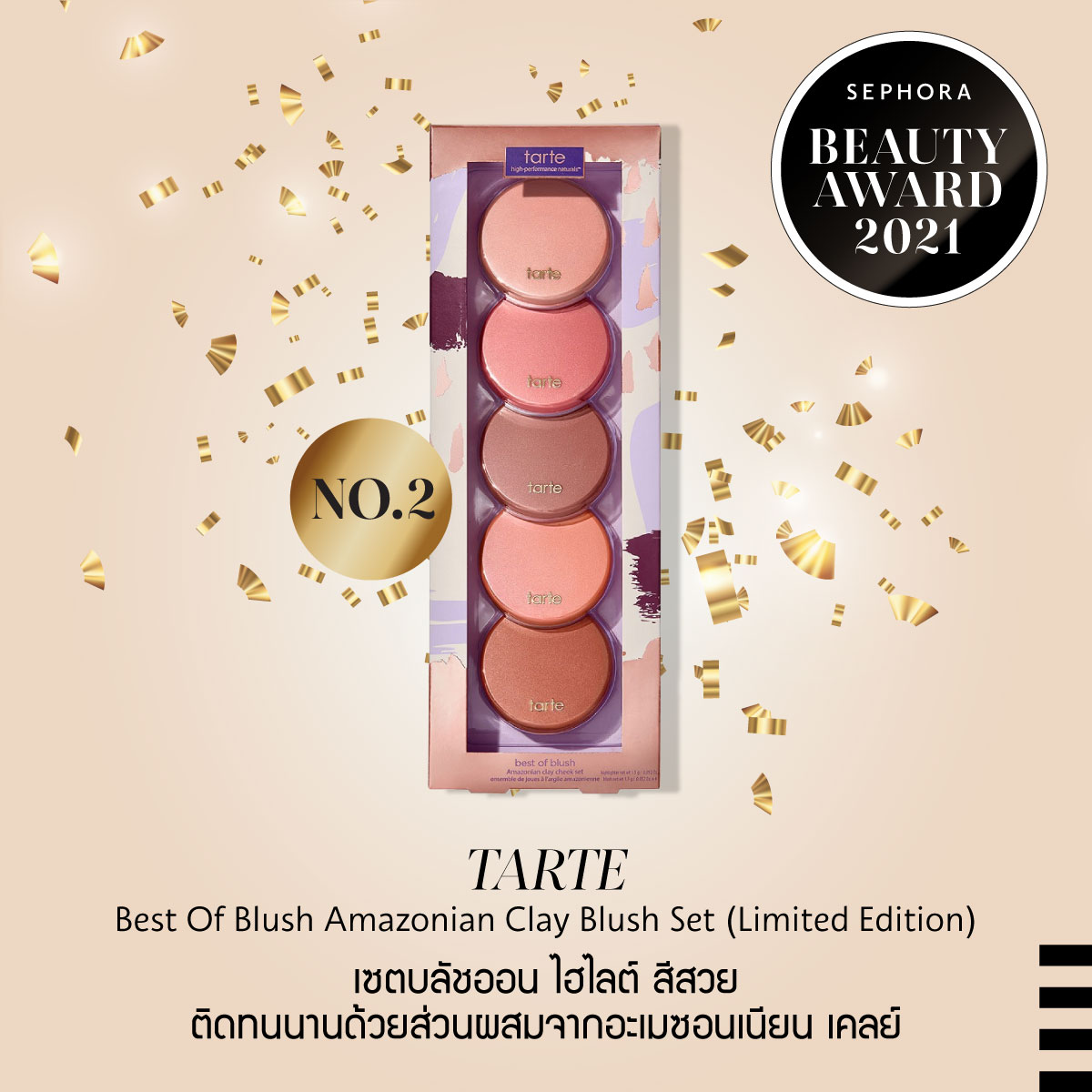 SEPHORA Beauty Award 2021 ที่สุดของบิวตี้ประจำปี | Sephora Thailand