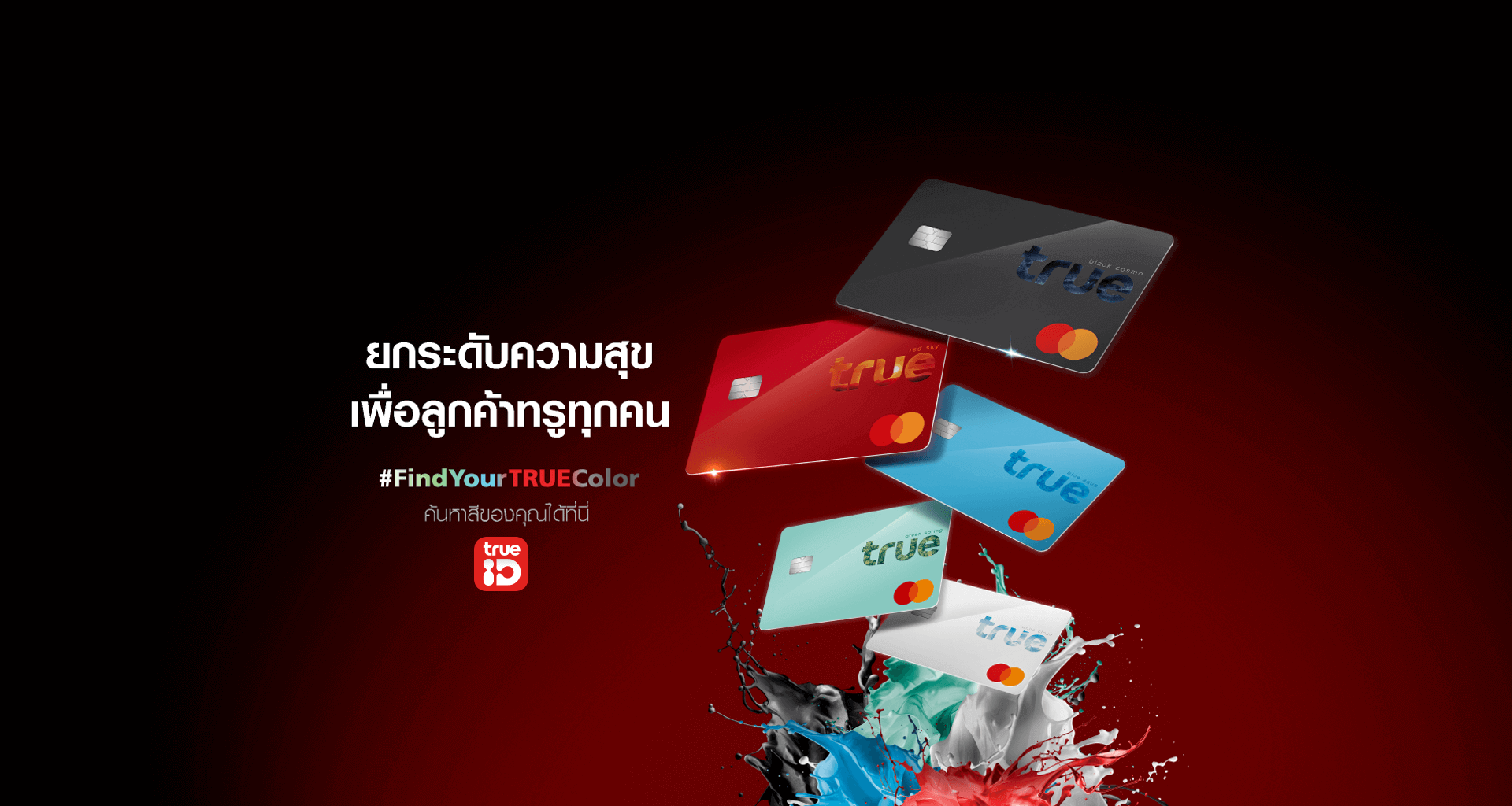 ทรู เติมชีวิต...ให้สุขไปอีกขั้น