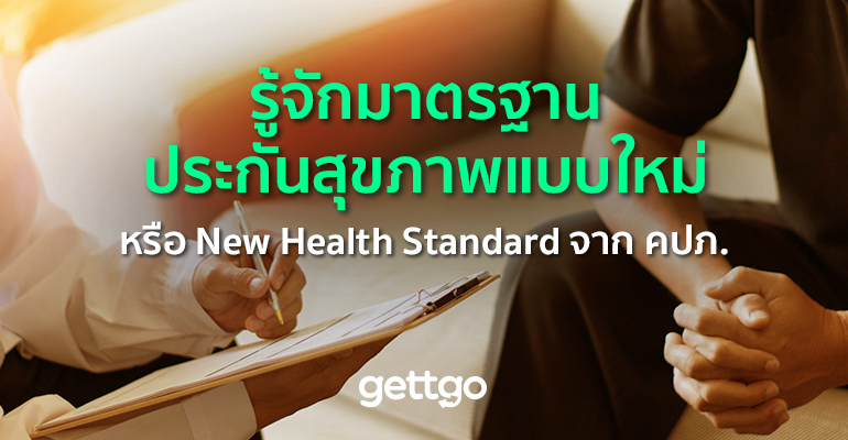 มาตรฐานประกันสุขภาพแบบใหม่ หรือ New Health Standard