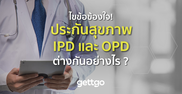 ไขข้อข้องใจ ! ประกันสุขภาพ IPD และ OPD ต่างกันอย่างไร