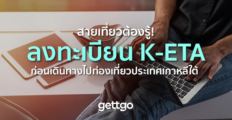 สายเที่ยวต้องรู้ ! ลงทะเบียน K-ETA ก่อนเดินทางไปเกาหลีใต้