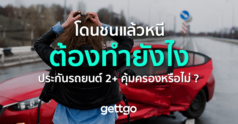 โดนชนแล้วหนี ต้องทำยังไง ประกันรถยนต์ 2+ คุ้มครองหรือไม่