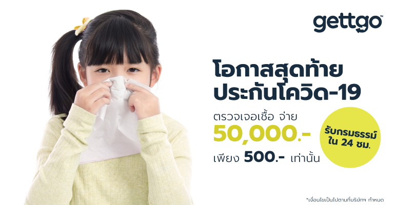 ประกันไวรัส Covid-19 เบี้ย 500 ตรวจเจอ จ่าย 50,000 ชดเชยรายได้ 50 วัน!