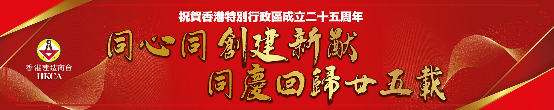 Hong Kong Construction Association (HKCA)