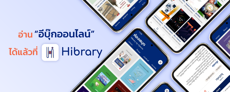Hibrary | ห้องสมุดออนไลน์ (E-library) สำนักหอสมุดแห่งชาติ